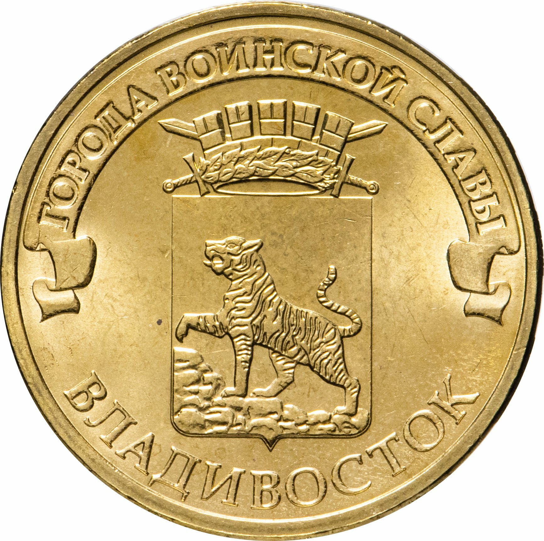 10 рублей 2014 СПМД Владивосток ГВС, Сталь, в сохранности UNC