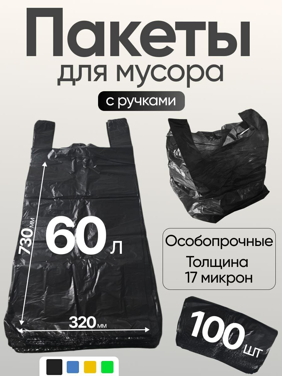 Мешки для мусора 60л, плотность 17мкм, прочные, черные, 100шт,