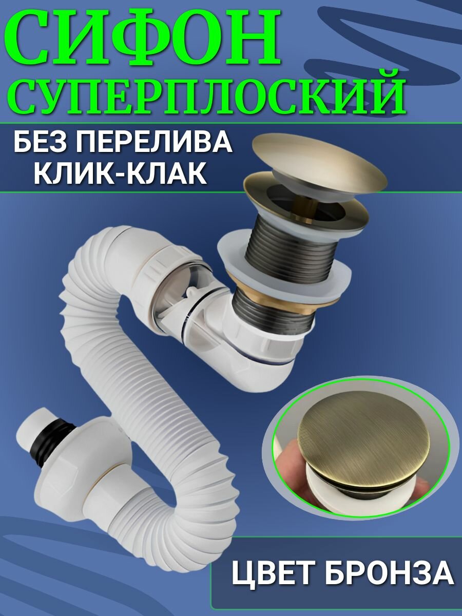 Сифон для раковины в ванную, без перелива, клик-клак, бронза, плоский