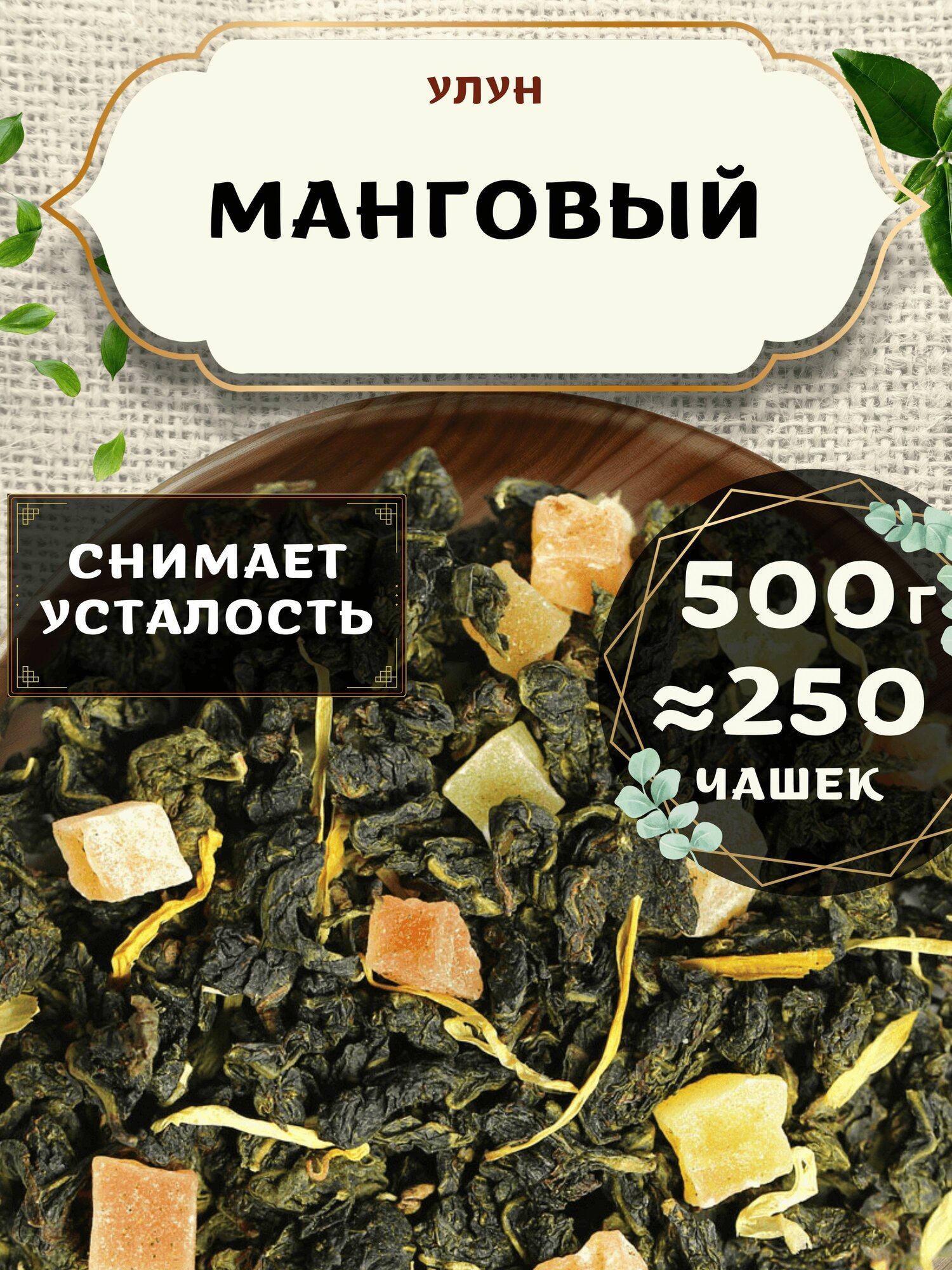 Чай Улун с папайей Манговый от Пекинский чай 500 г. Чай Китайский Листовой с календулой