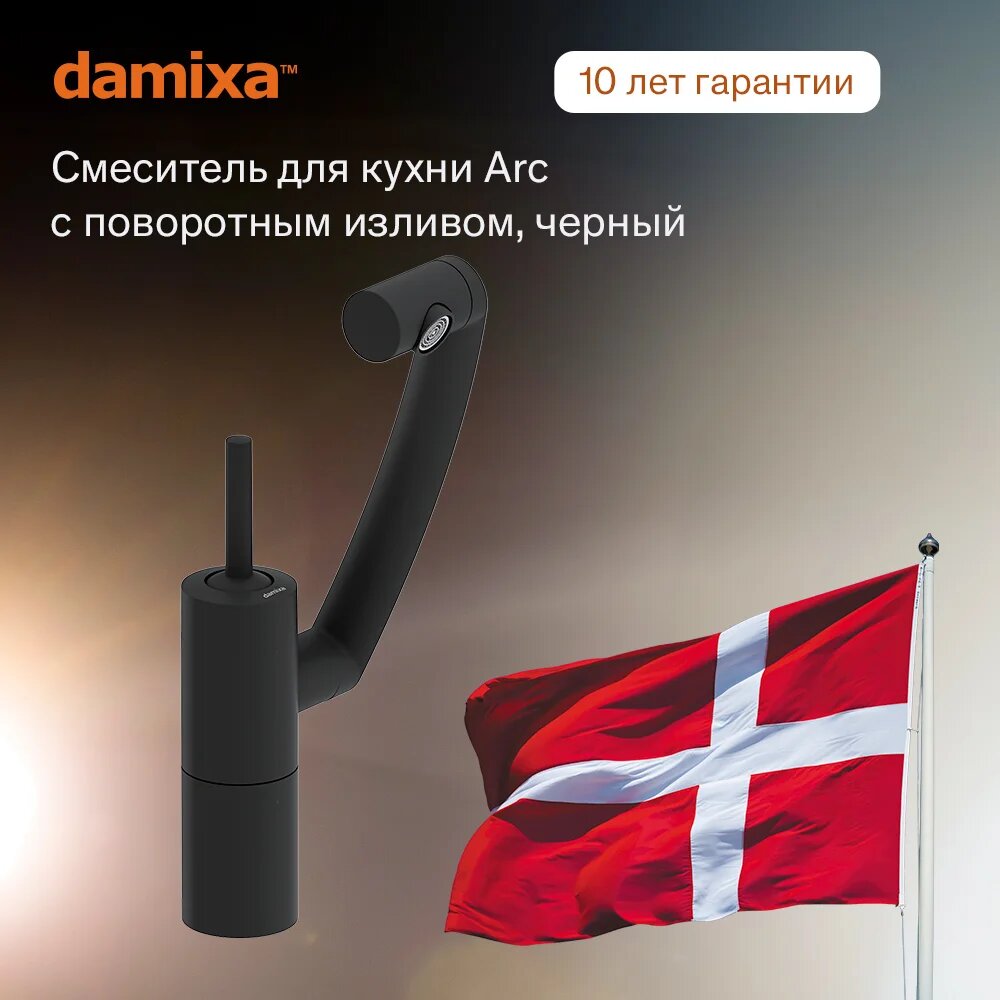 Смеситель для кухни Damixa Arc 290007364 с поворотным изливом, черный, матовый, однорычажный, латунный, с керамическим картриджем