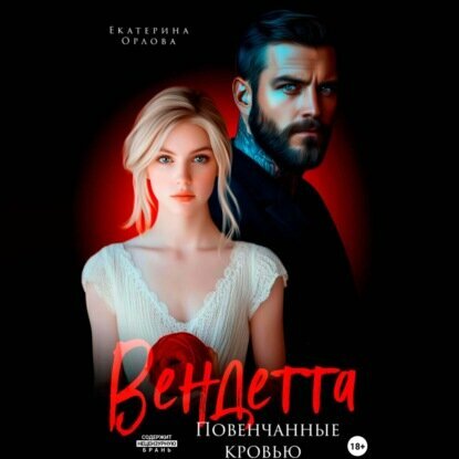 Вендетта. Повенчанные кровью [Аудиокнига]