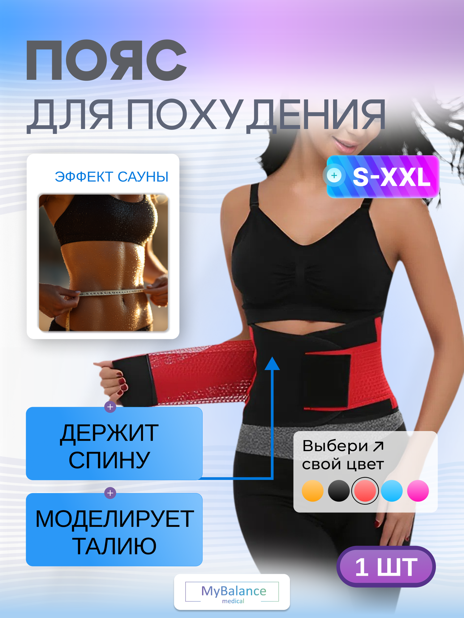 Пояс поддерживающий спортивный для похудения MyBalance