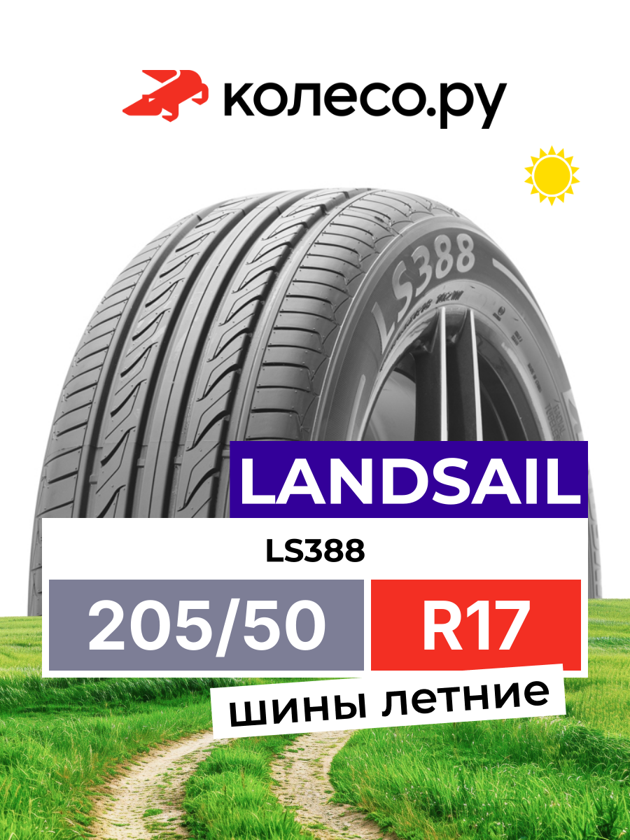 Шины летние LANDSAIL LS388 205/50 R17 93W нешипованная летняя резина