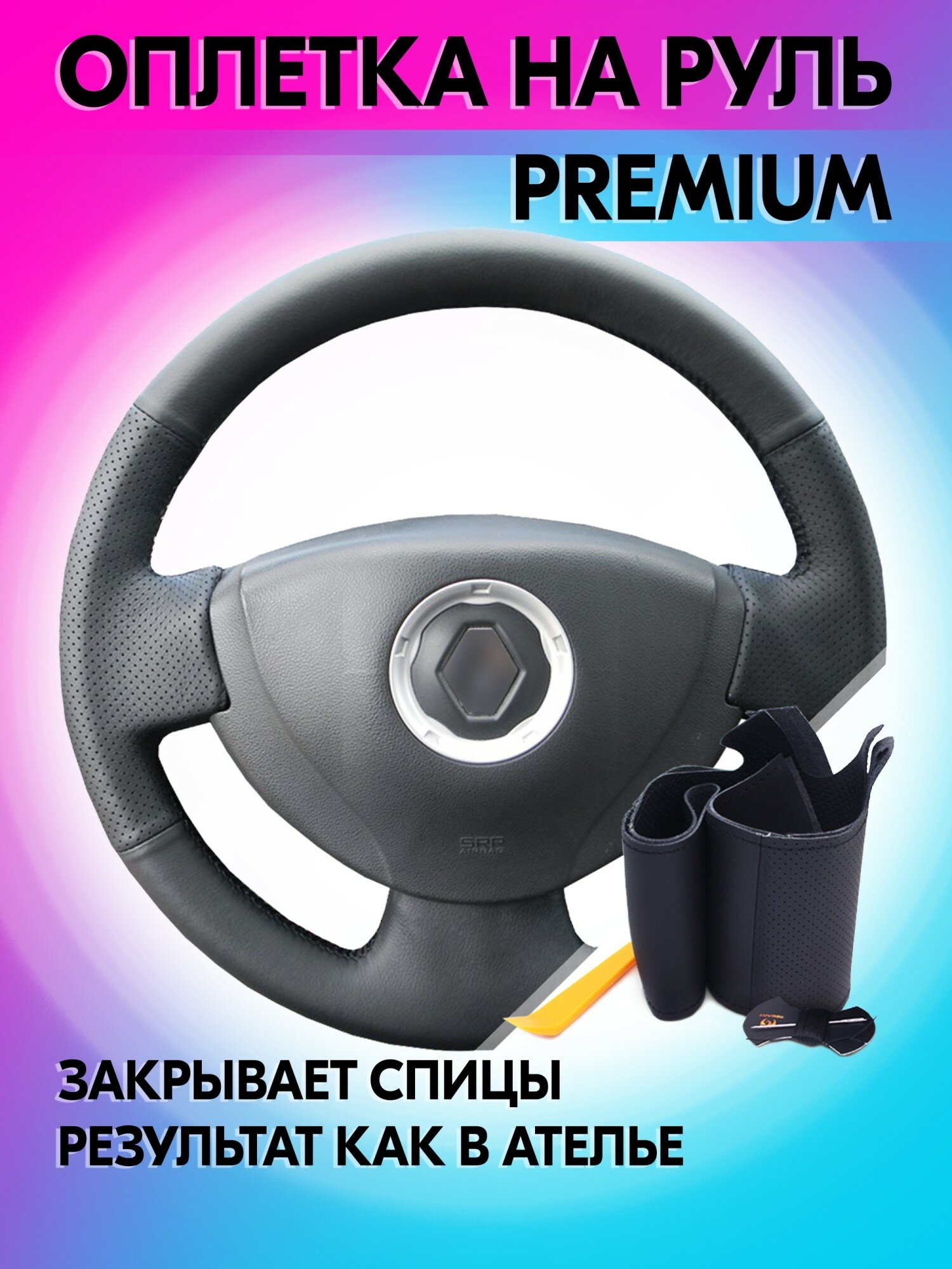 Оплетка на руль из «Premium» экокожи Renault Logan I (LS) рестайлинг 2009-2015 г. в. (черная) belais #0335