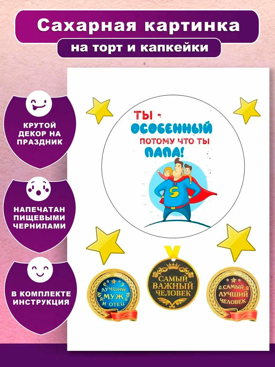 Сахарная картинка на торт " Ты особенный , потому что ты - папа (папе)", украшение декор выпечка