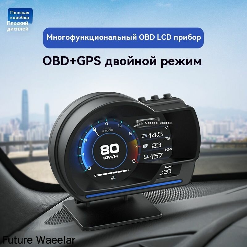 Двухрежимный навигационный компьютер GPS HUD с головным дисплеем OBD автомобильный прибор Русская версия
