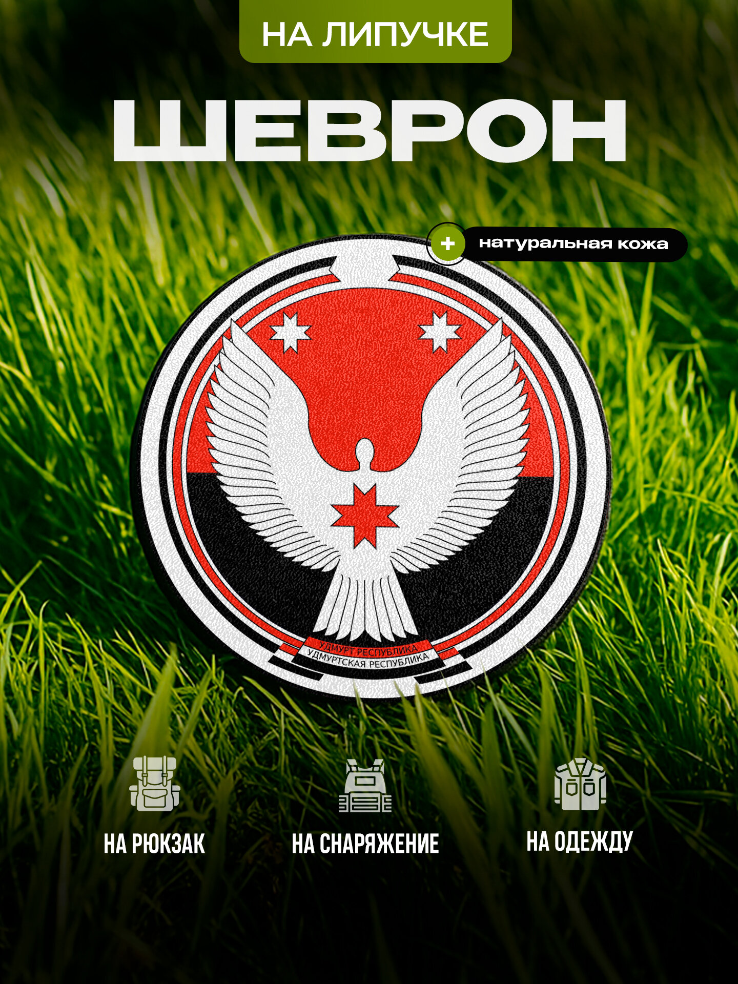 Шеврон IREVIVE кожаный с принтом Герб Удмуртская Республика на липучке, для военного, аксессуар на форму