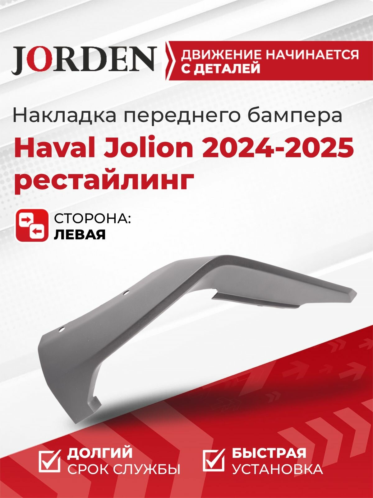 Накладка бампера для Хавал Джолион Haval Jolion 2024-2025 рестайлинг левая передняя, клык-молдинг в бампер внешний пластиковый новый