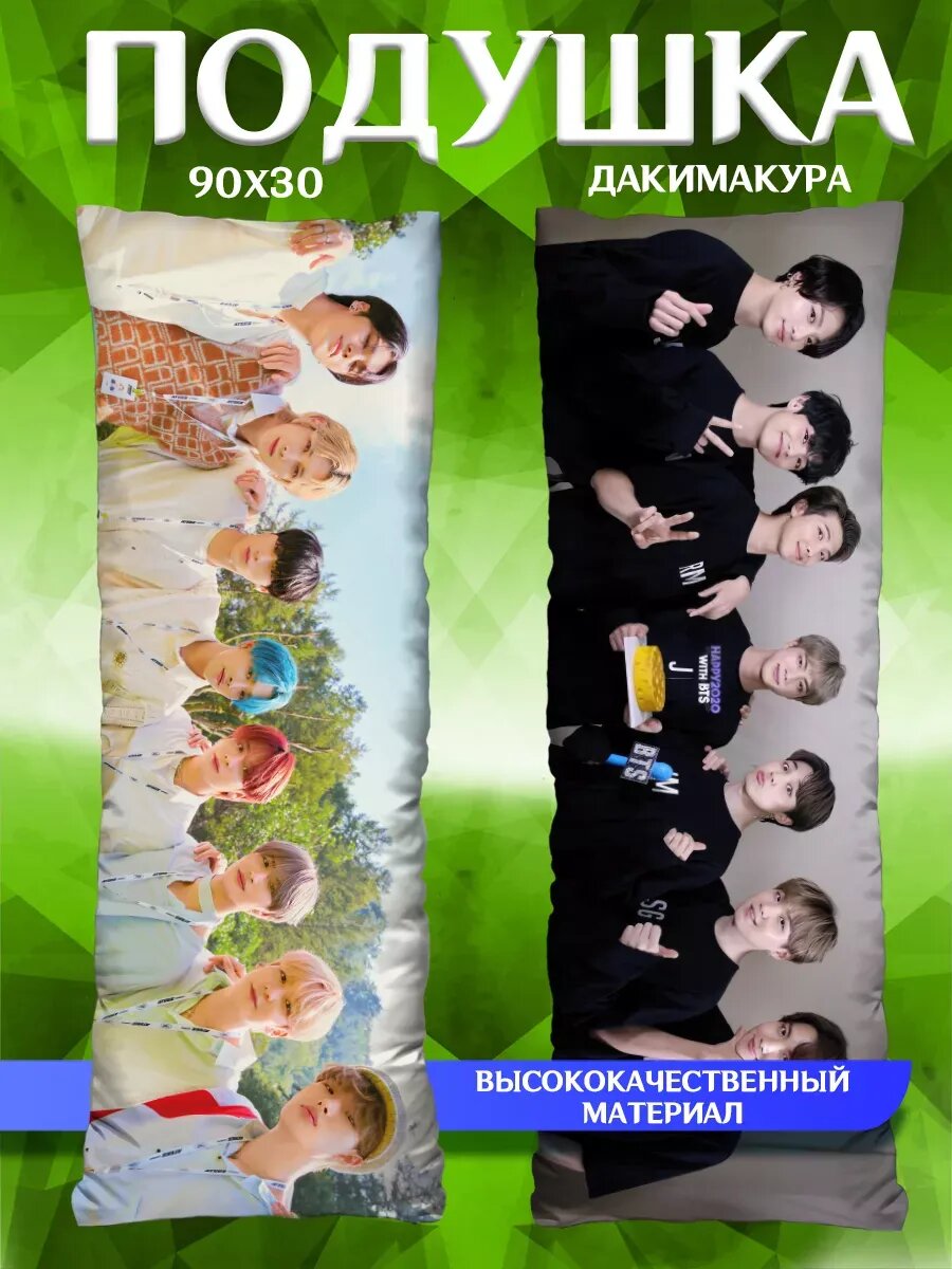 Подушка с наволочкой дакимакура принт BTS БТС подарок 90х30