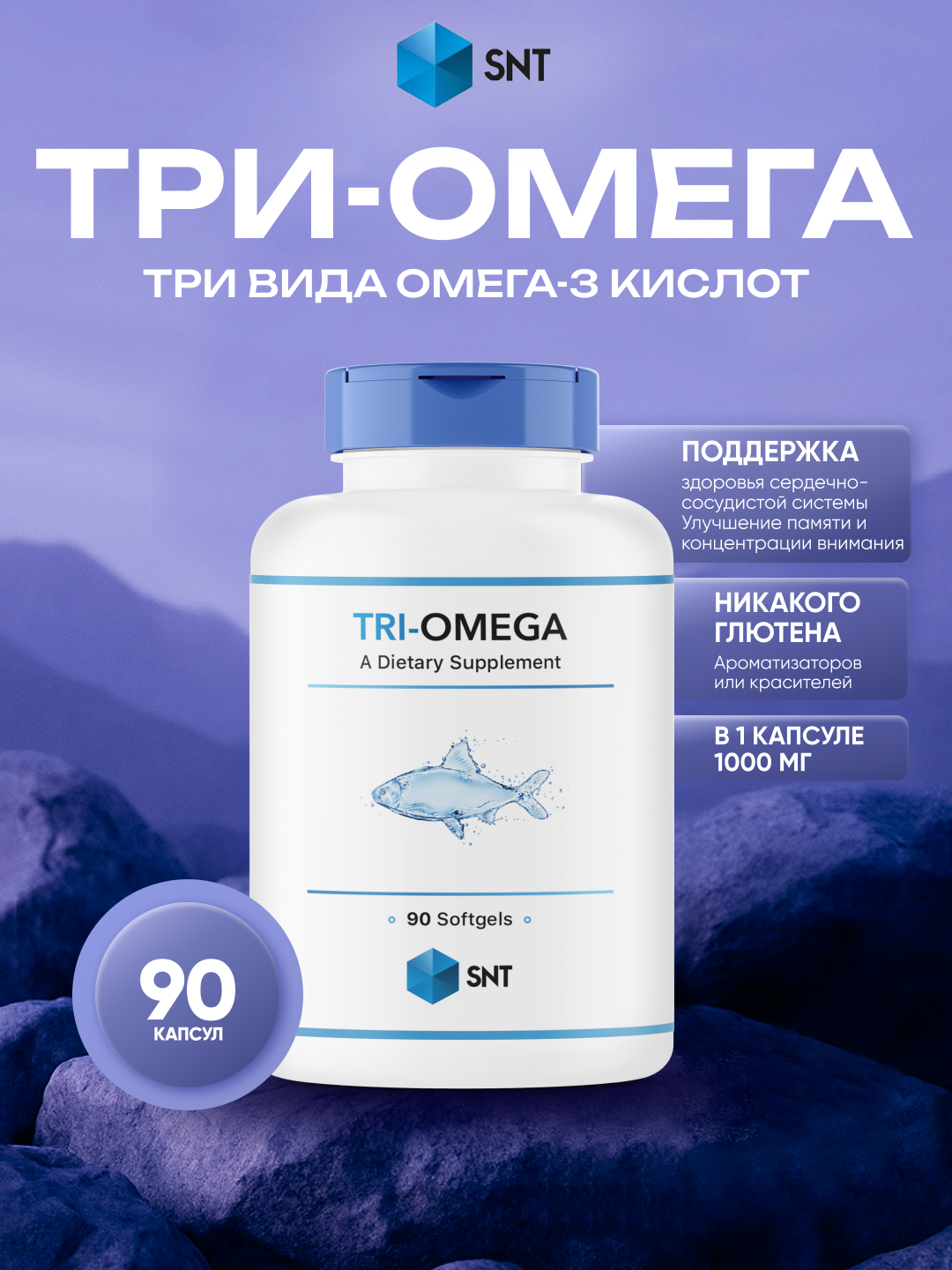 Омега 3 рыбий жир SNT TRI-Omega, здоровье сердечно-сосудистой системы, мозга и суставов, 90 капсул