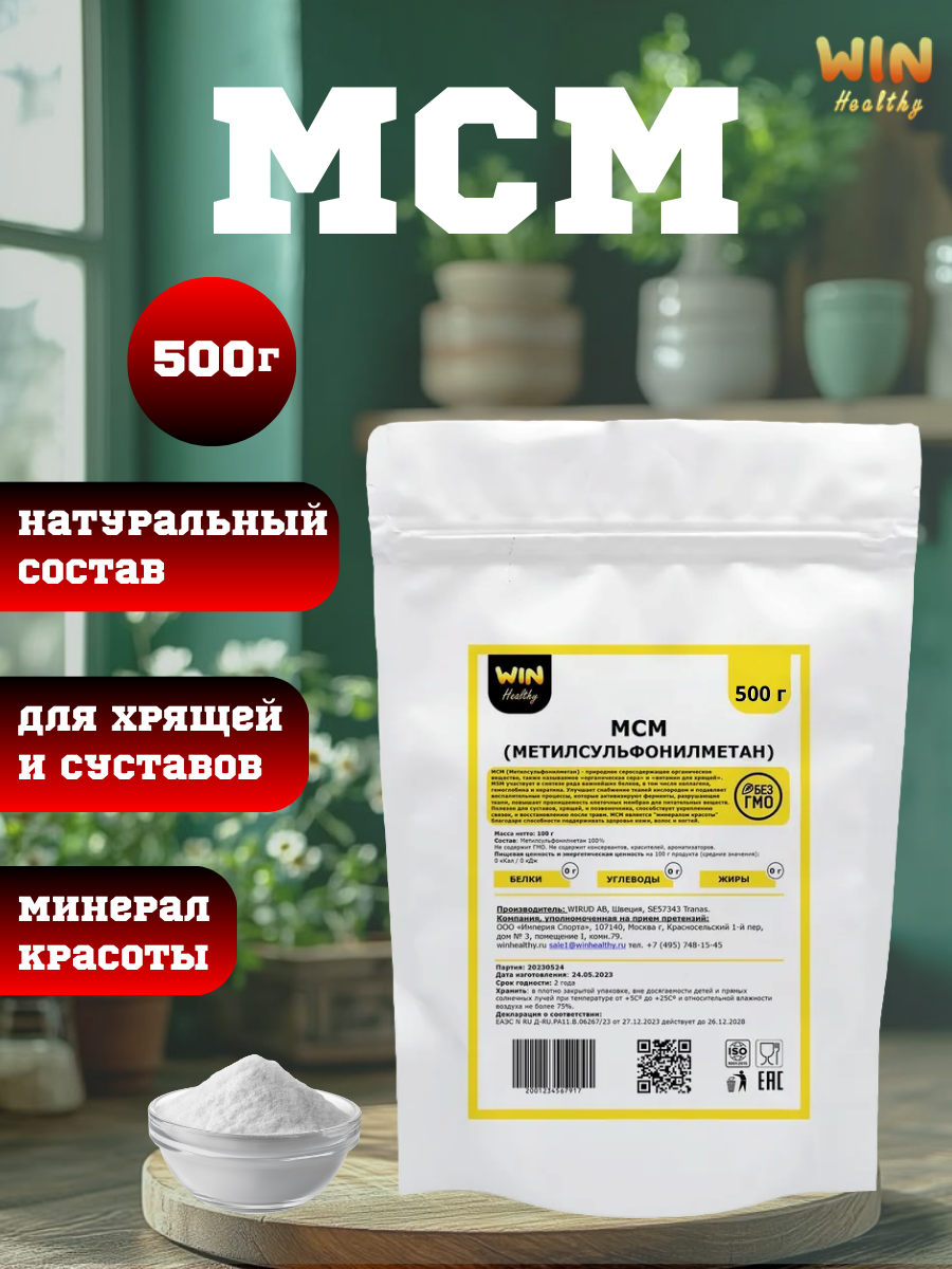 500 г МСМ (Метилсульфонилметан)