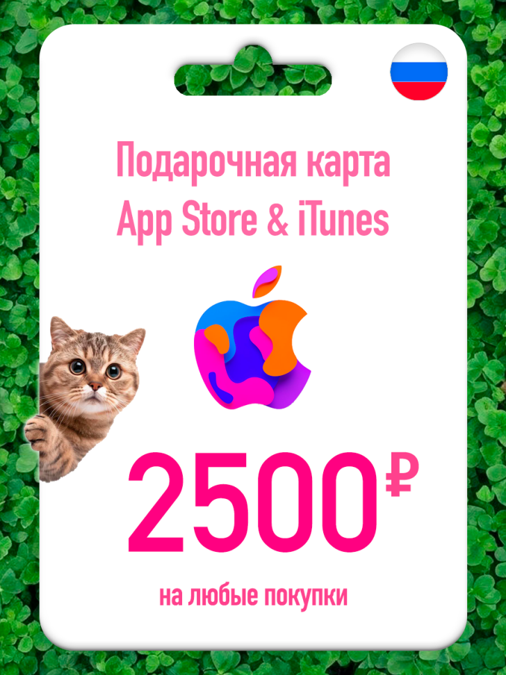 Подарочная карта Эпл пополнение Apple App Store на 2500 рублей Apple Gift Card iTunes