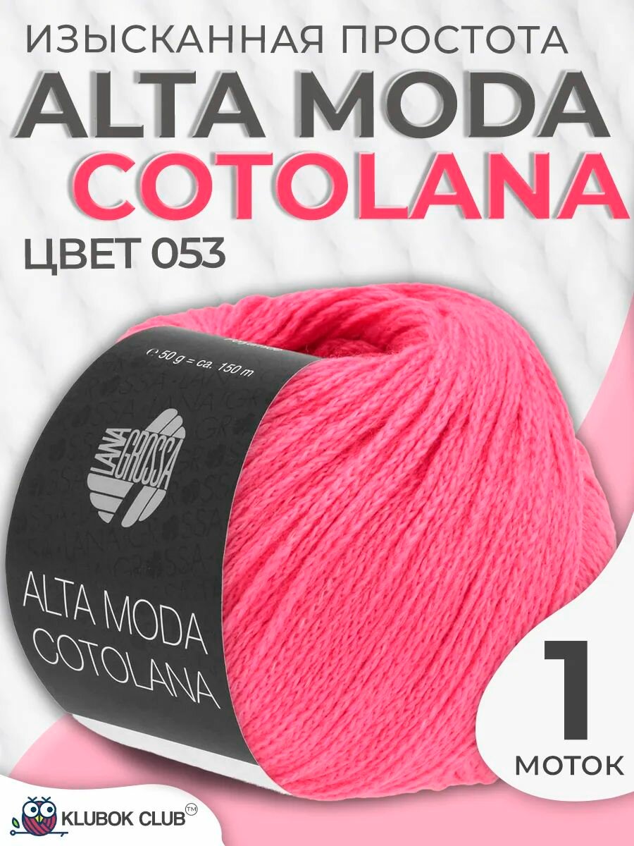 Пряжа для вязания Lana grossa Alta Moda Cotolana шнурок, цвет 053, 1 моток