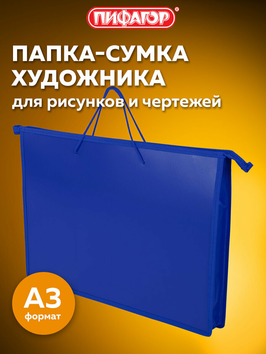 Папка-сумка портфель для рисунков, документов, для школы А3, ручки-шнурок, пластик, молния сверху, Пифагор, синяя