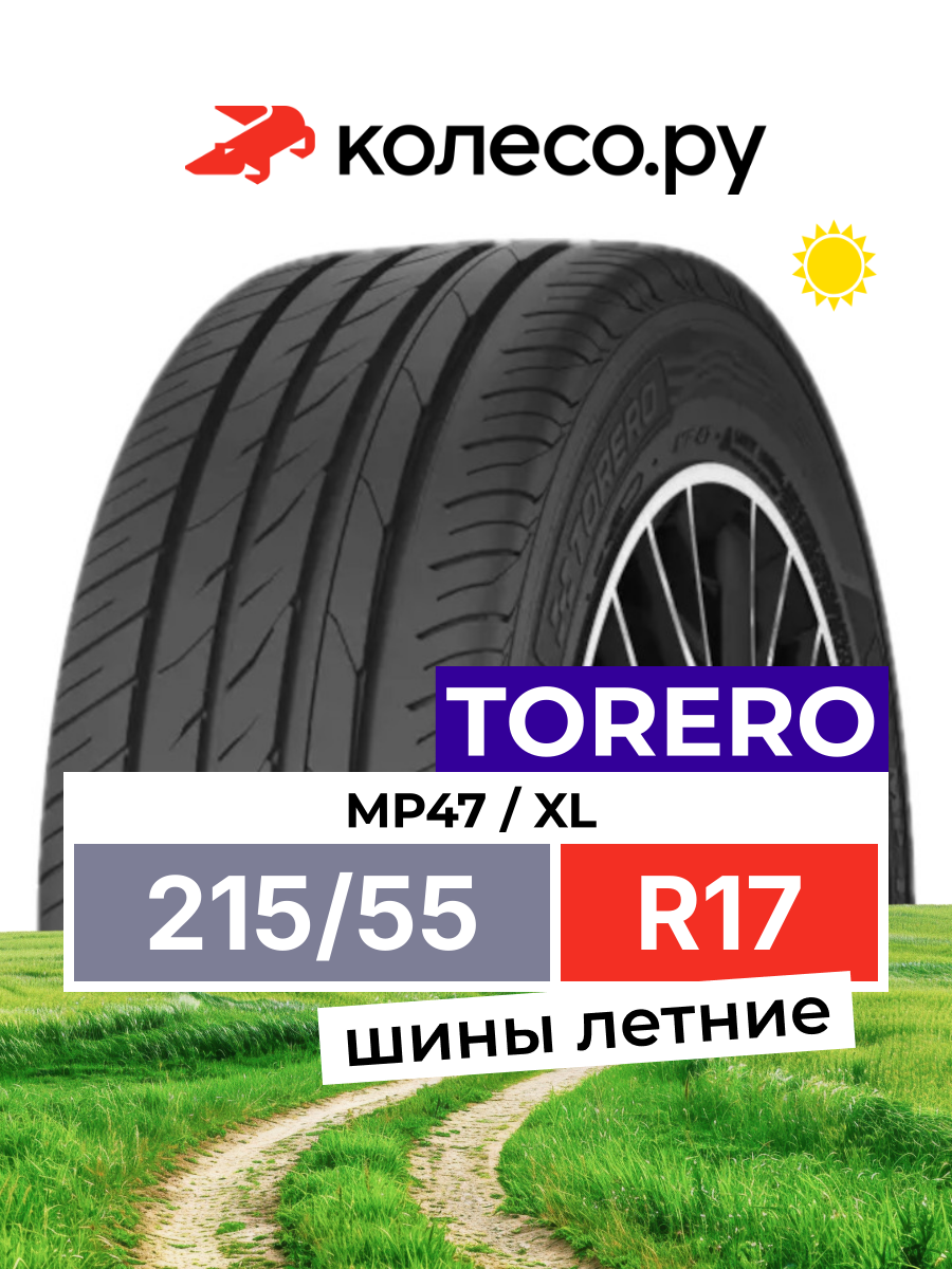 Шины летние Torero MP47 215/55 R17 98Y XL нешипованная летняя резина