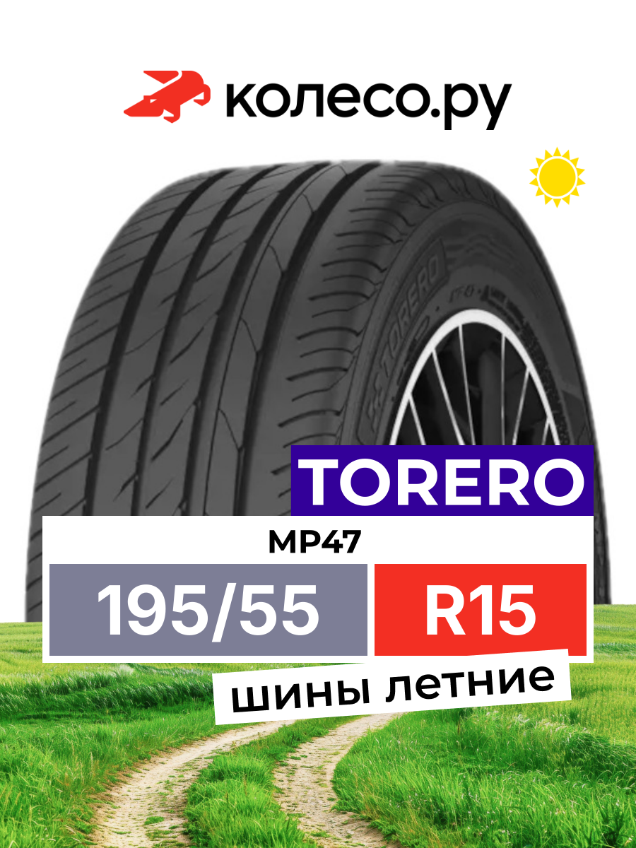 Шины летние Torero MP47 195/55 R15 85H нешипованная летняя резина