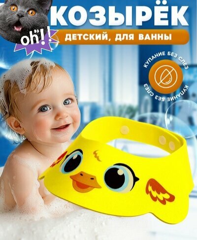 Козырёк детский «Утёнок», для купания, защитный, цвет жёлтый