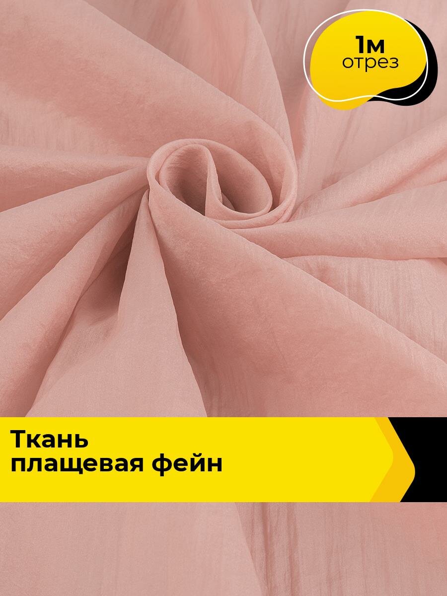 Ткань для шитья и рукоделия плащевая, курточная, отрез 1 м*150 см, цвет розовый
