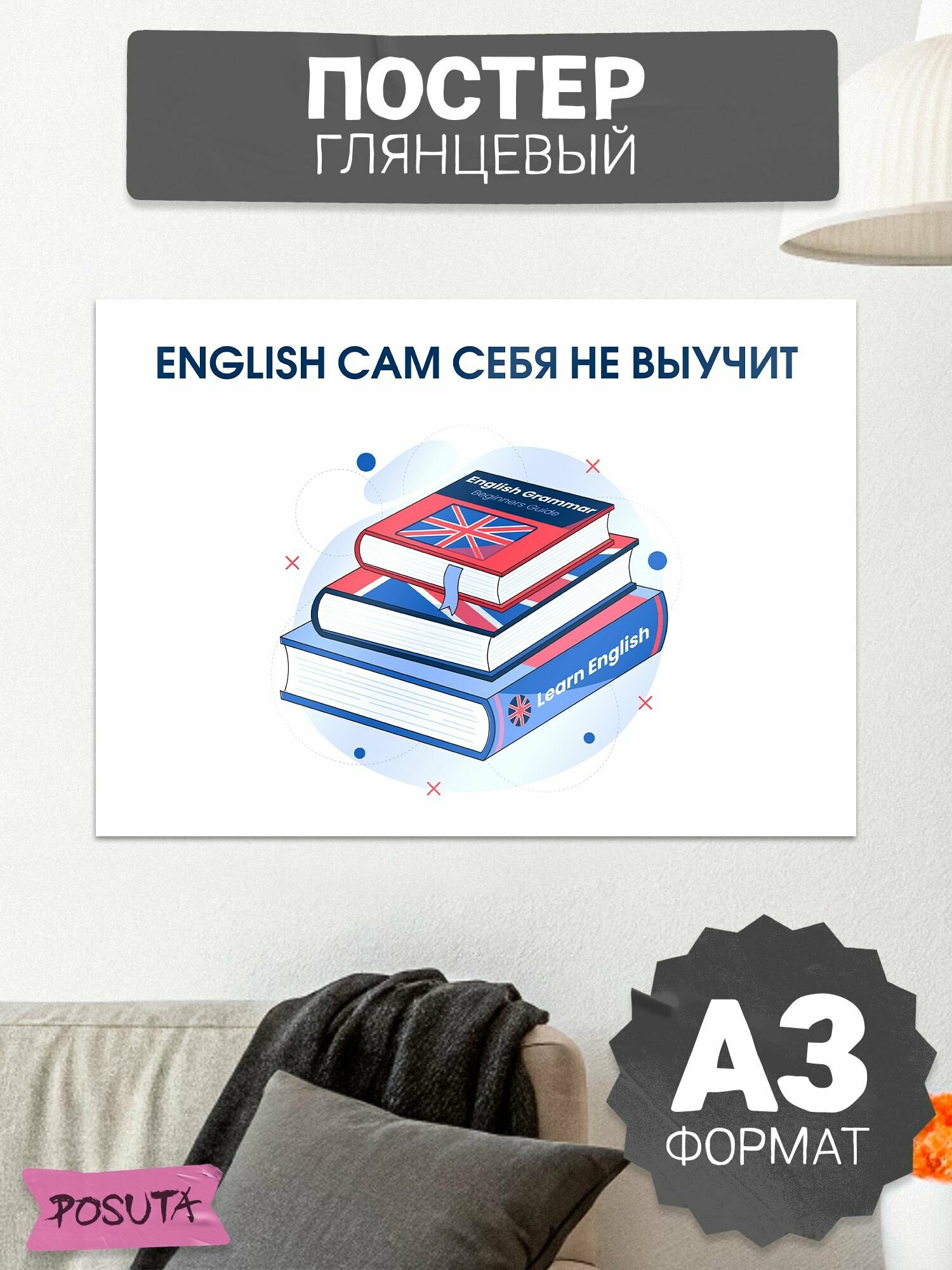 Постер на стену мотивационный английский язык