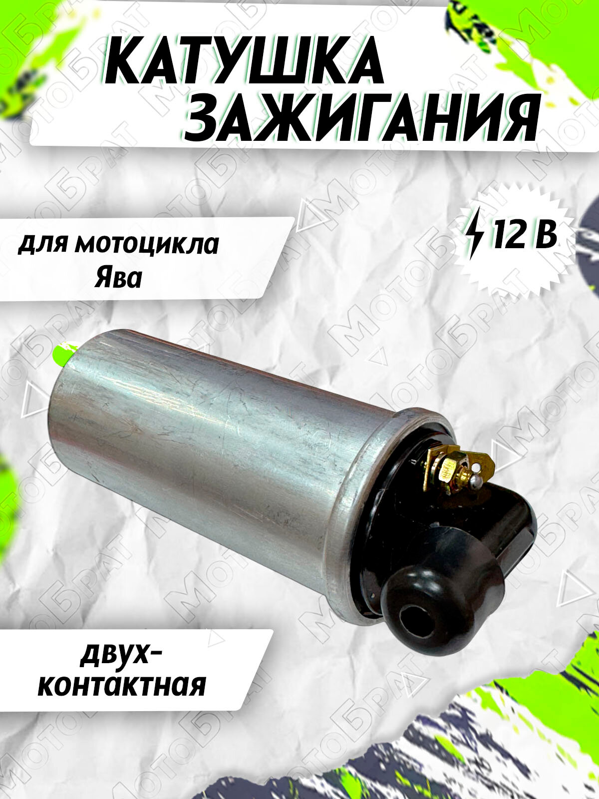 Катушка зажигания 12В на мотоцикл Ява