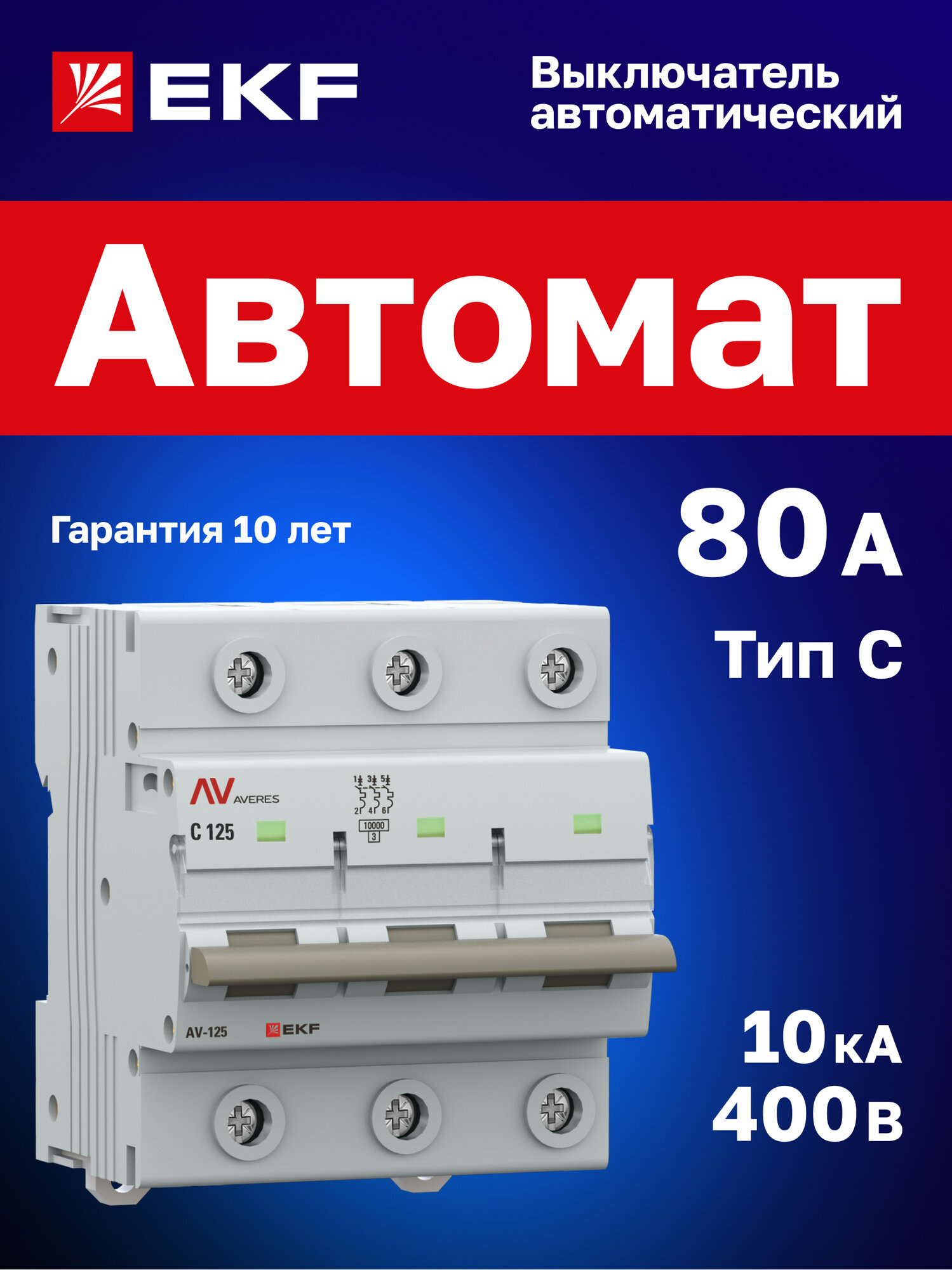 Автомат 80А (C) EKF AVERES AV-125, трехполюсный 3P, 10кА, (Автоматический выключатель C80)
