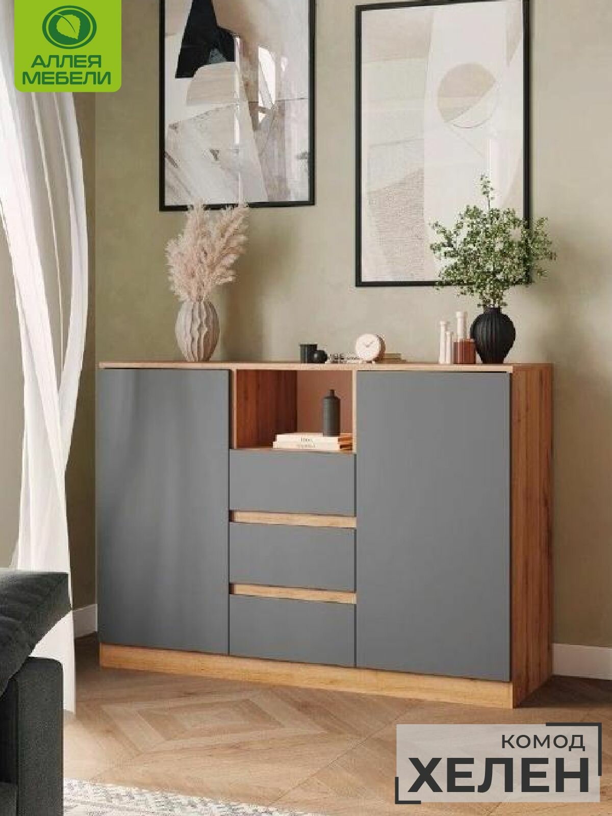 Комод с 3-я ящиками для одежды, полками для хранения вещей, открытой нишей и 2-я дверцами хелен КМ-01, 120.2х95.8х46 см, Дуб крафт золотой, Серый графит