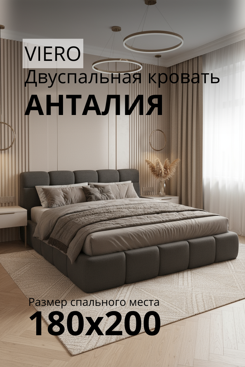 Кровать VIERO Анталия, разборная, мягкое изголовье, 180х200 см, с ортопедическим основанием, без подъемного механизма