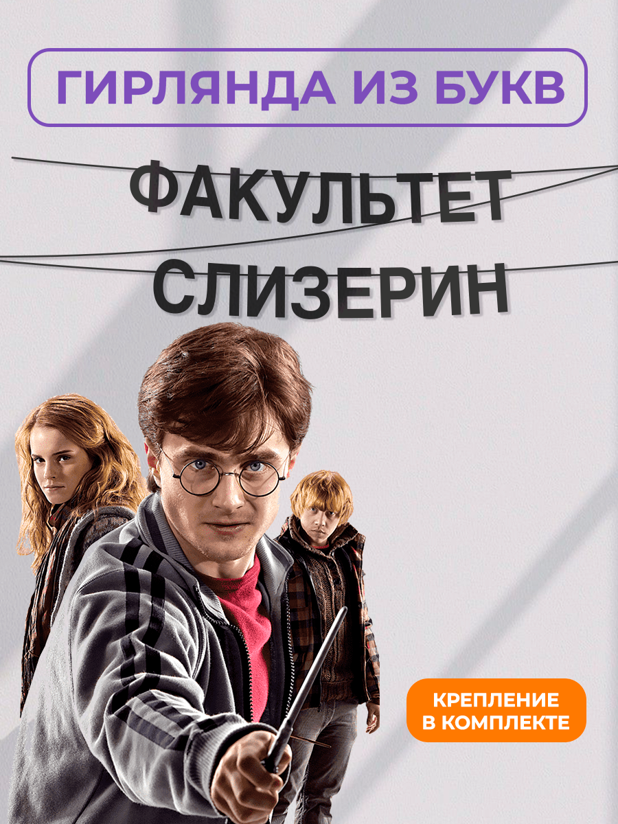 Бумажная гирлянда на стену, интерьерная - “Факультет Слизерин“, гирлянда буквенная