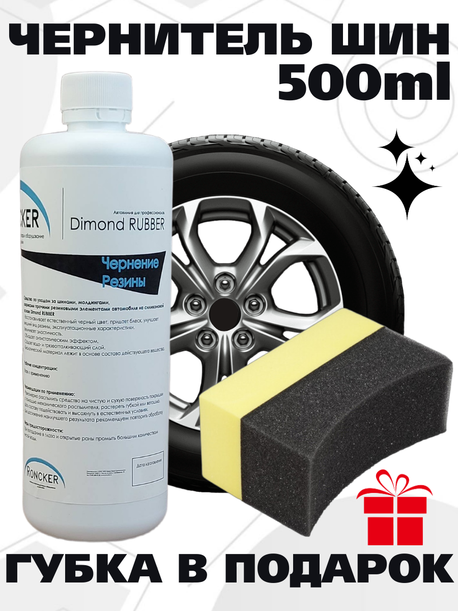 Чернитель резины чернитель шин на основе силикона Diamond rubber 500ml