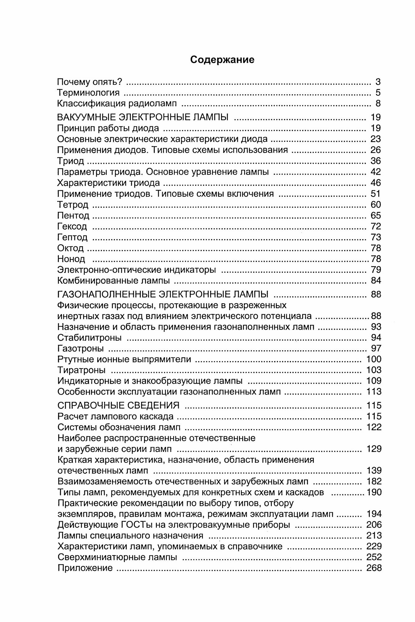 Все о радиолампах / Г. С. Гендин. – 2-е изд, испр. – М: Горячая линия − Телеком. − 296 с: ил. — фото 1