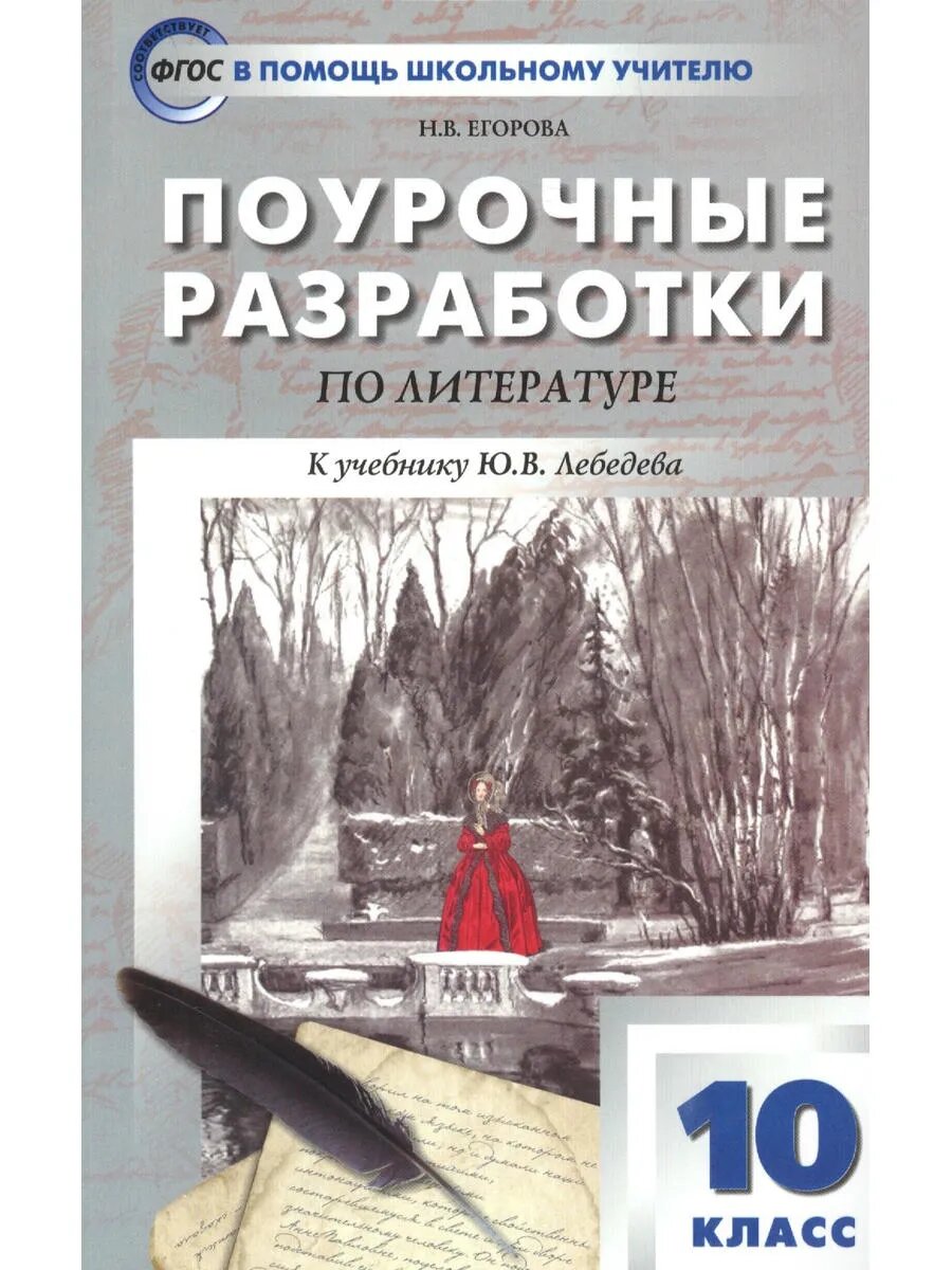 Поурочные разработки по литературе. 10 класс. К учебнику Ю. В