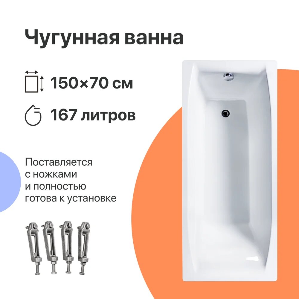 Чугунная ванна DIWO Архангельск 150x70, на ножках, 167 л, пристенная, прямоугольная, белая, износостойкая эмаль, в современном стиле