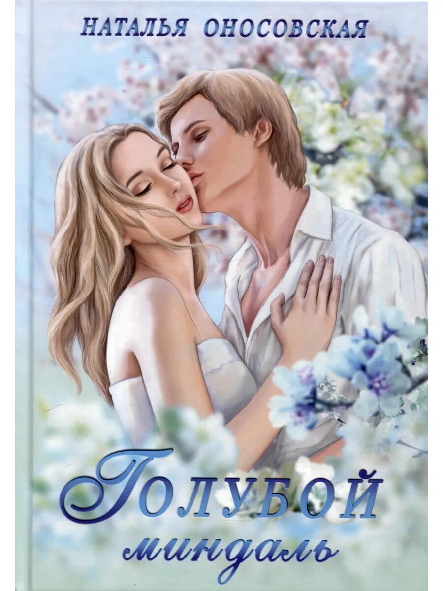 Голубой миндаль