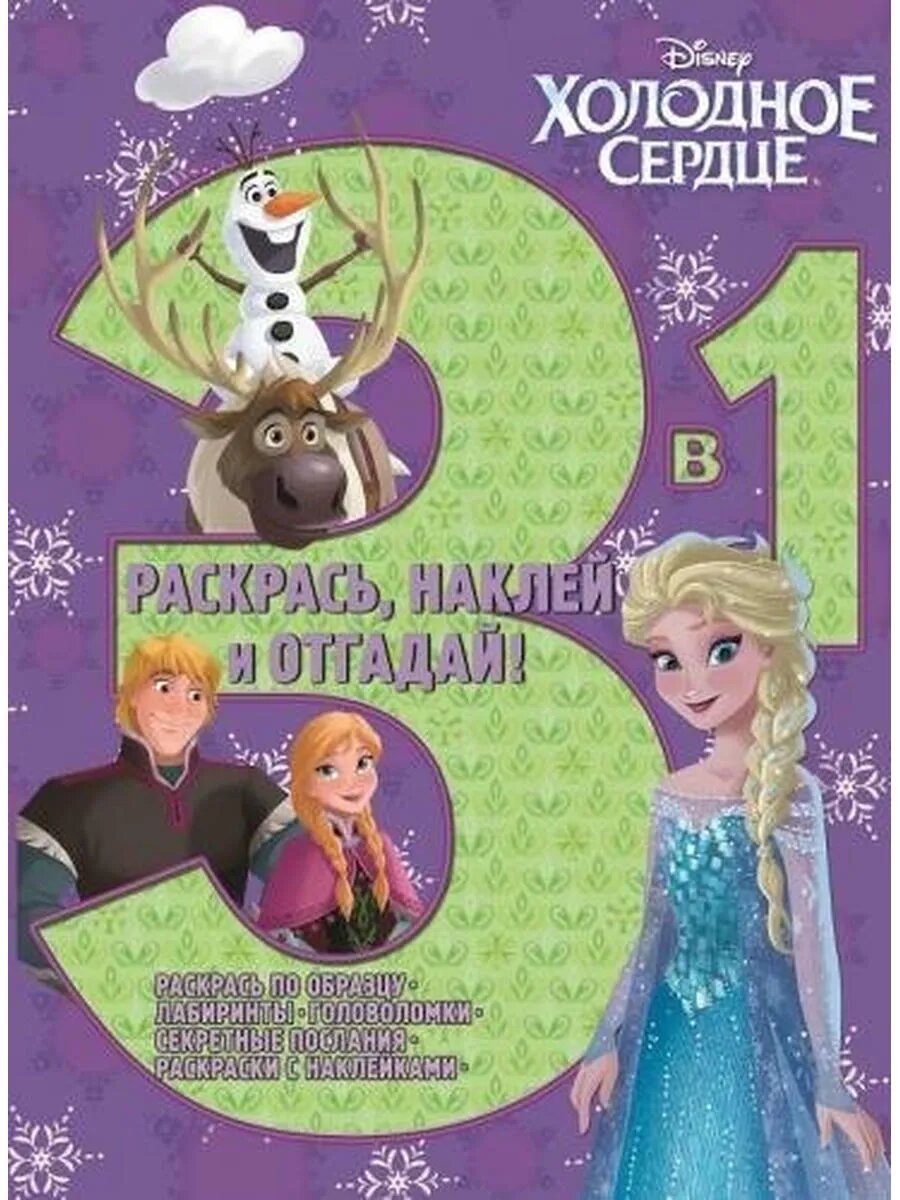 Р Холодное сердце РНО3-1 № 1707 Раскрась наклей отгадай 3 в