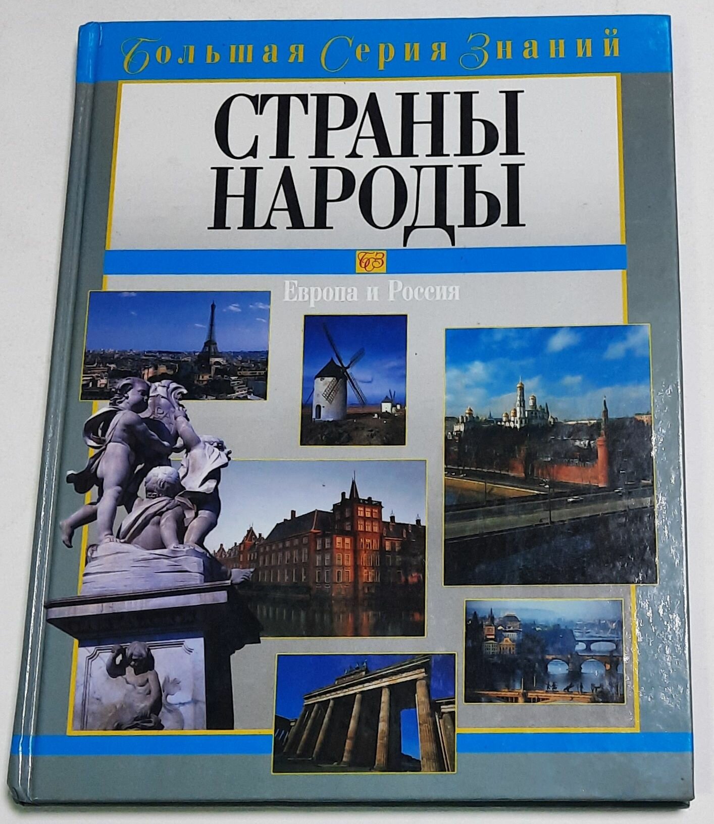 Страны и народы. Европа и Россия