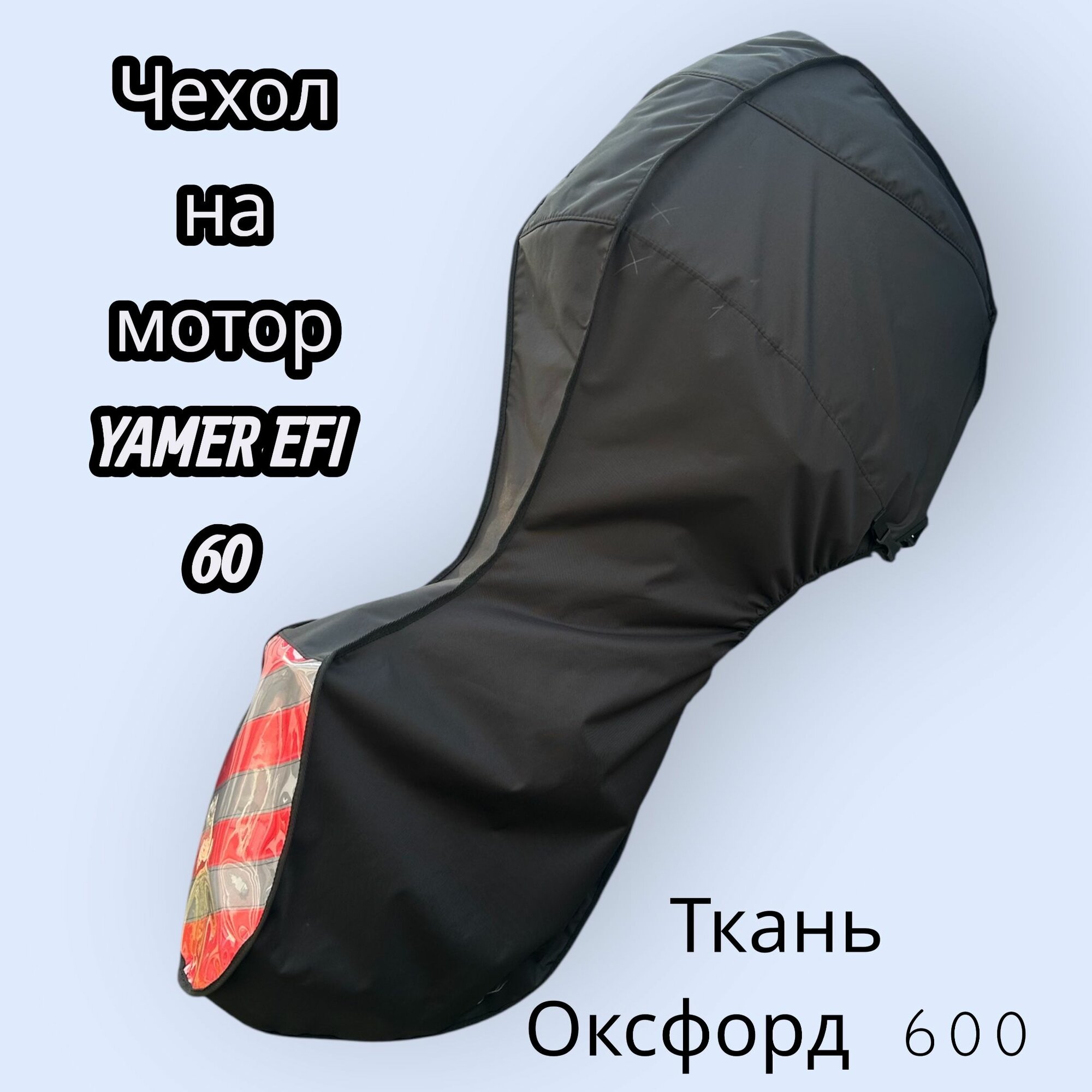 Чехол на мотор Yamer Y 60 EFI нога L