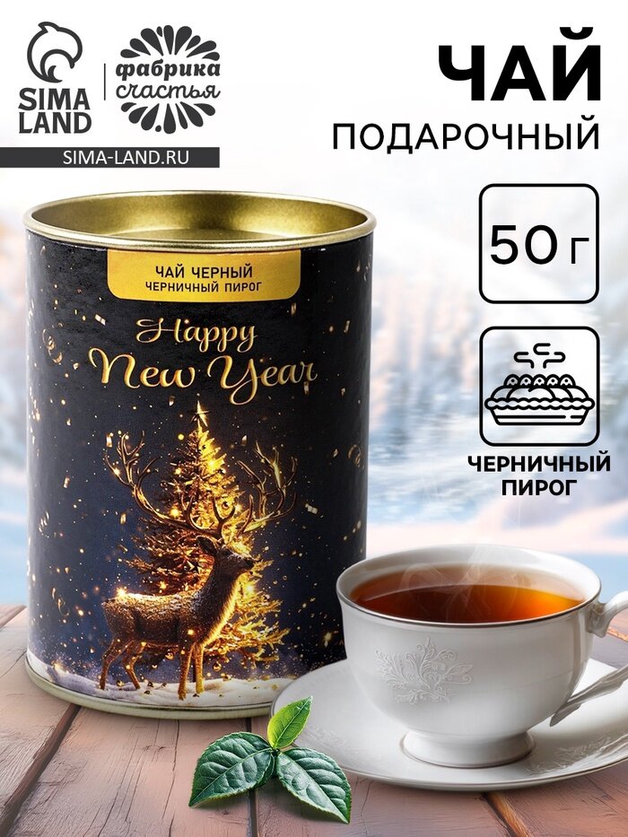 Чай подарочный новогодний в тубусе «Золотой олень», 50 г