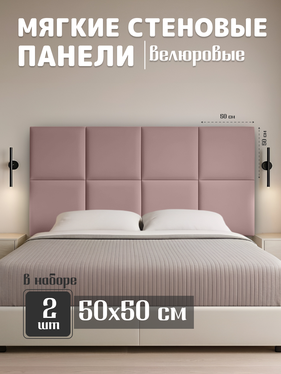 Мягкие стеновые панели 50x50, велюр, для спальни, гостиной, детской, изголовье кровати