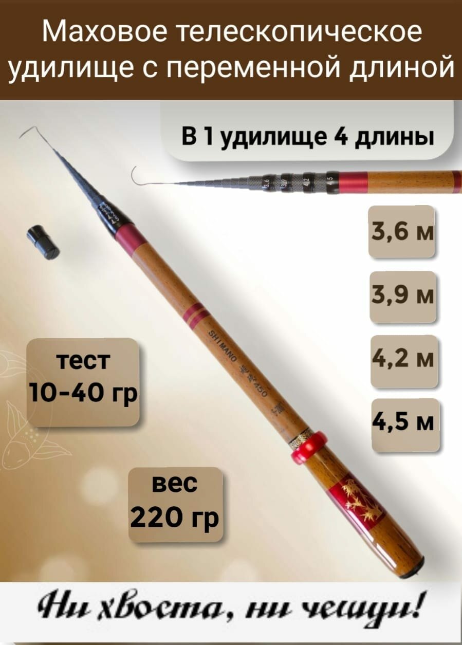 Маховое телескопическое удилище 4.5 метра, с переменной длиной. 4 длины в 1 удочке.