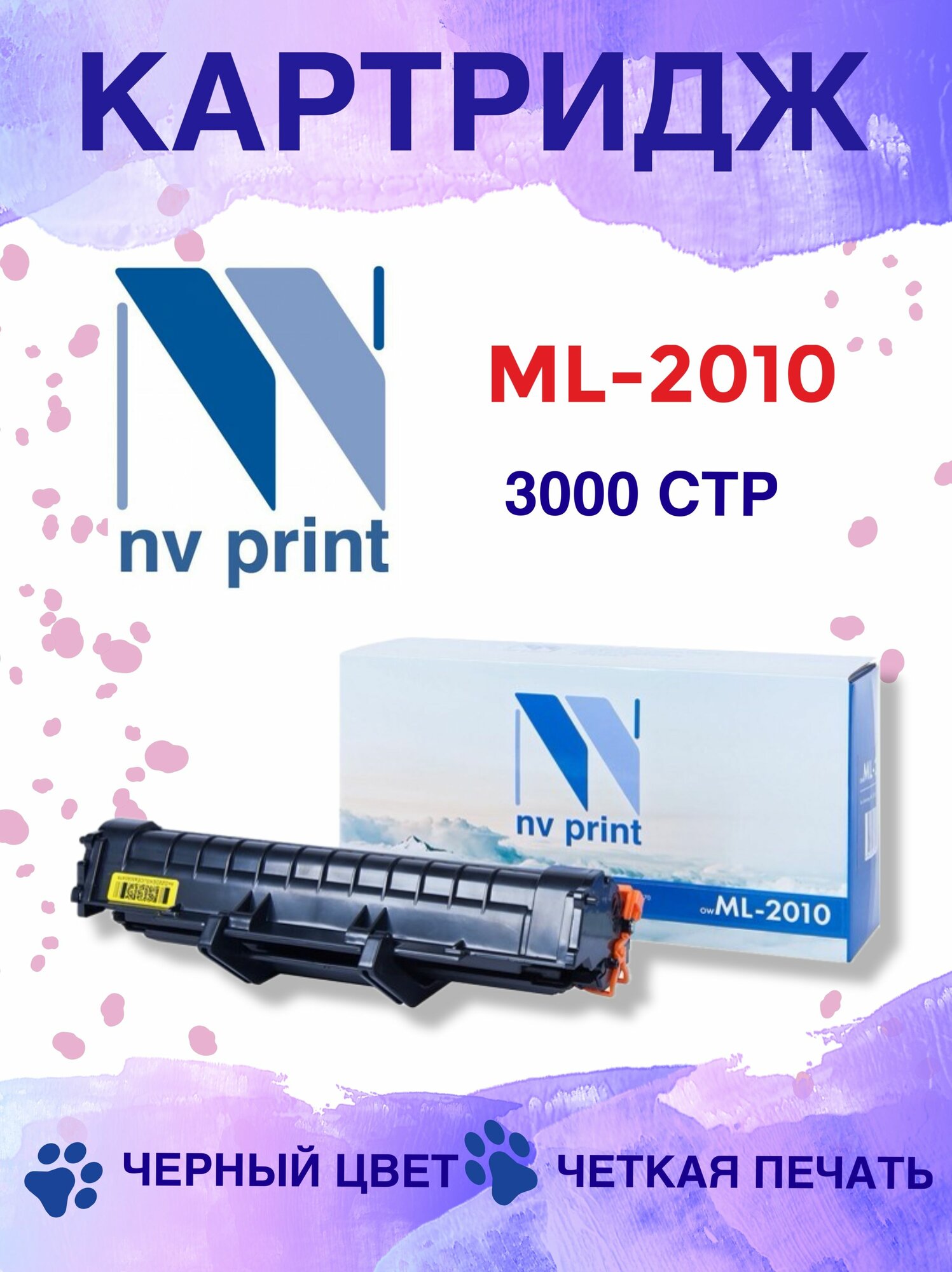 Картридж NV Print ML-2010 для Samsung ML 2010/2015/2510/2570/2571, черный