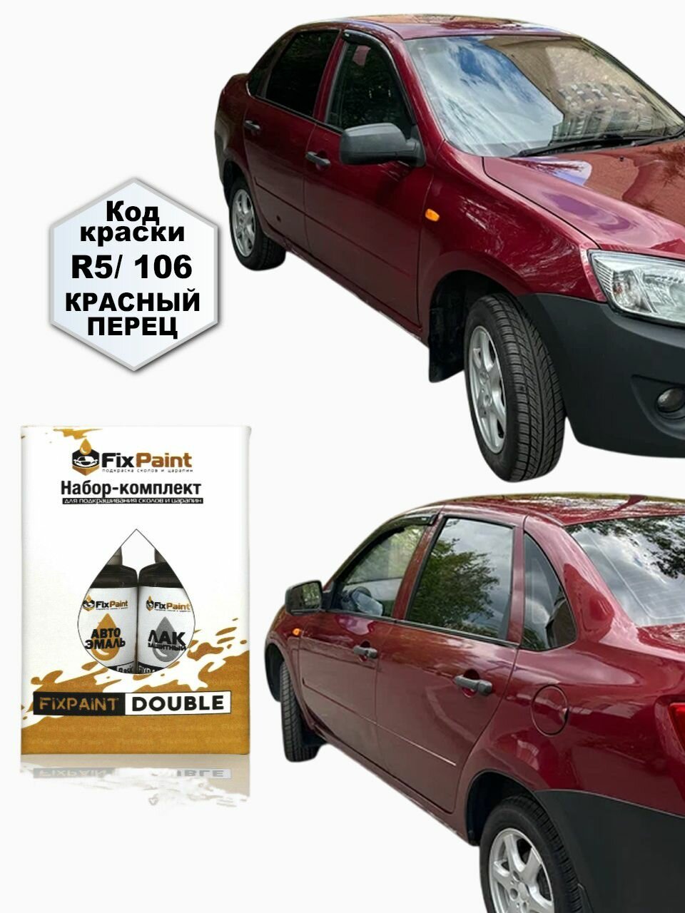 Подкраска LADA GRANTA ижевск, код R5, красный перец PEPPER RED, набор FixPaint Double, краска и лак для подкраски сколов и царапин