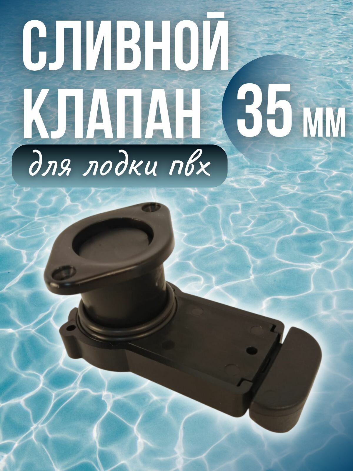 Сливной клапан для лодки пвх 35 мм Патриот