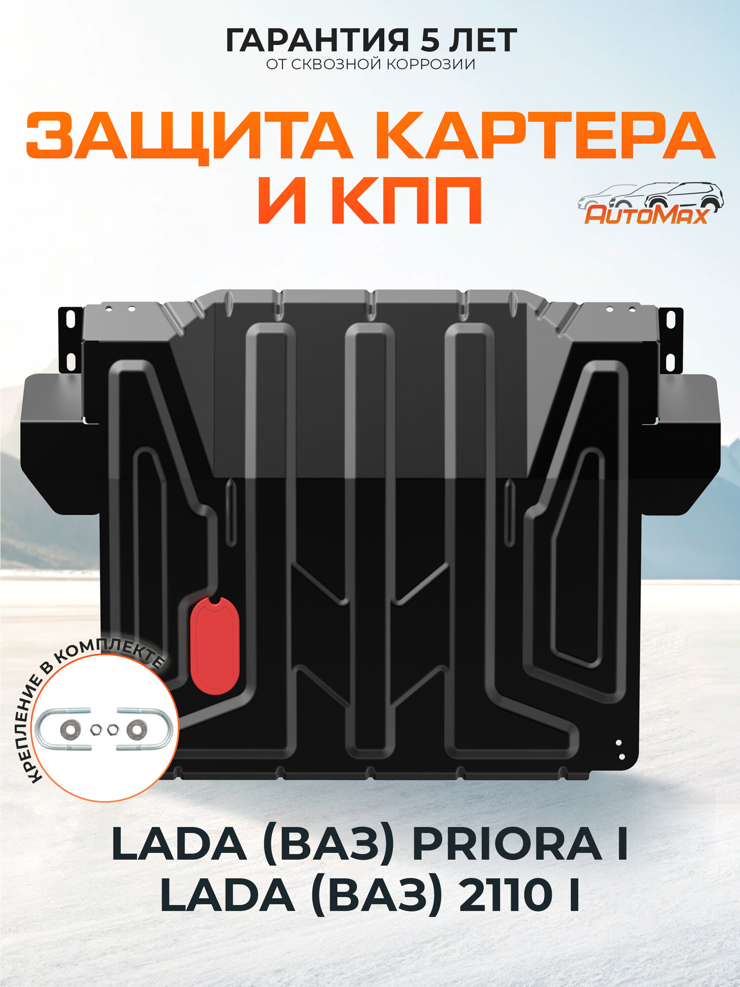 Защита двигателя и КПП AutoMAX для Lada (ВАЗ) 2110 95-14, Priora 07-13/рес 13-18, с крепежом, штампованная AM.6019.1