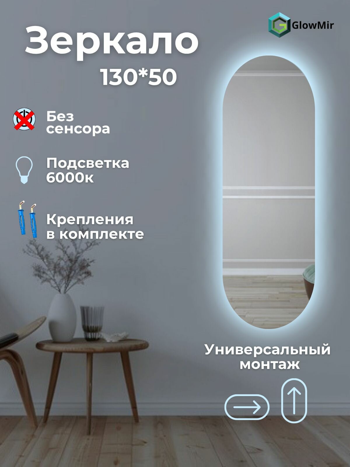 Зеркало настенное капсула с подсветкой 130х50 см без сенсора
