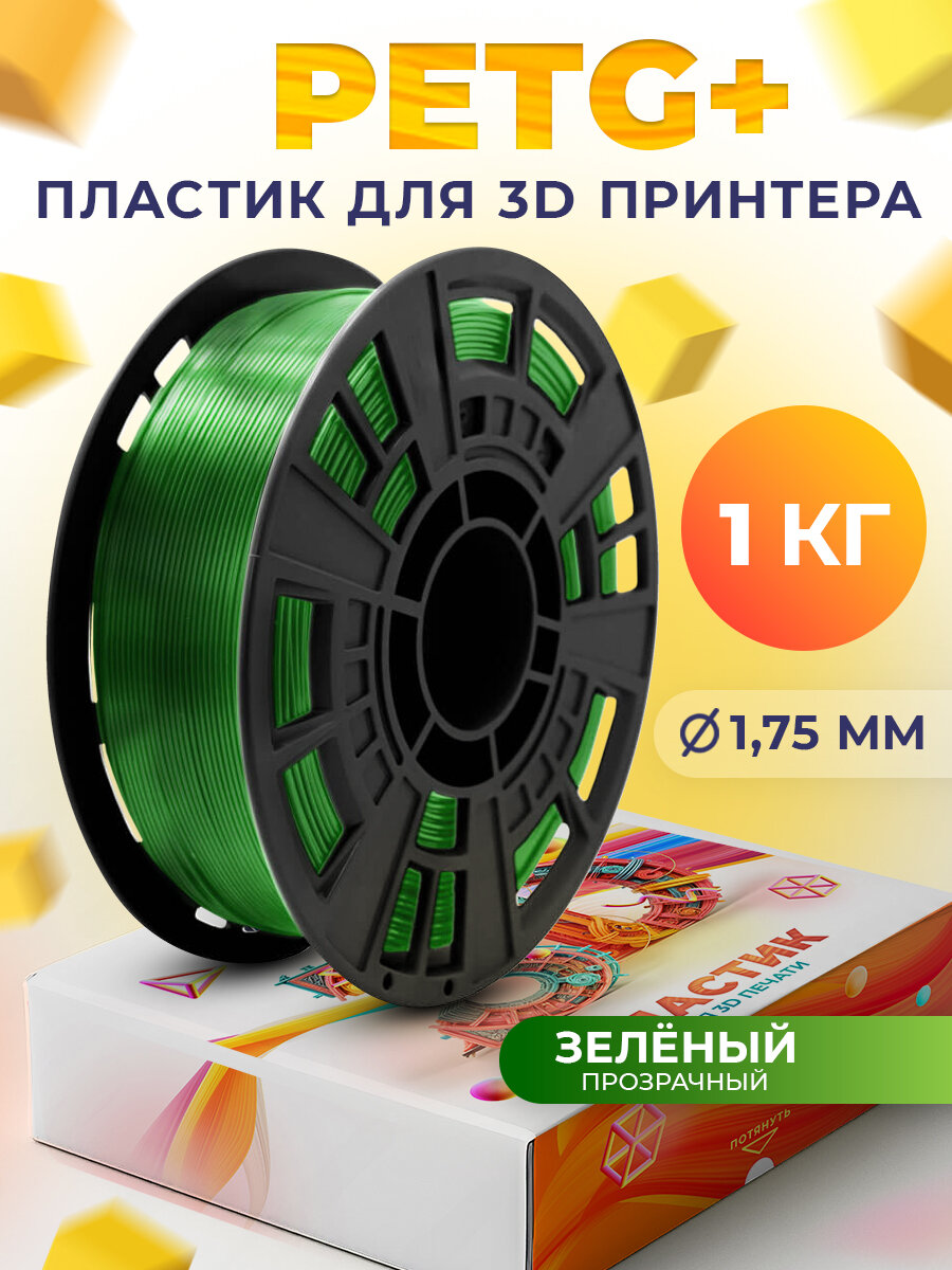 PETG+ пластик LIDER-3D для 3D принтера 1.75 мм, Зелёный (прозрачный), 1 кг