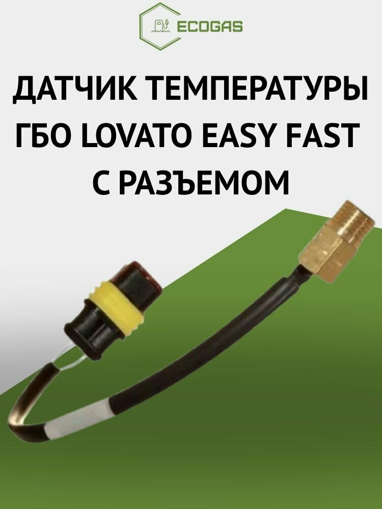 Датчик температуры редуктора ГБО LOVATO Easy Fast с разъемом (оригинал)