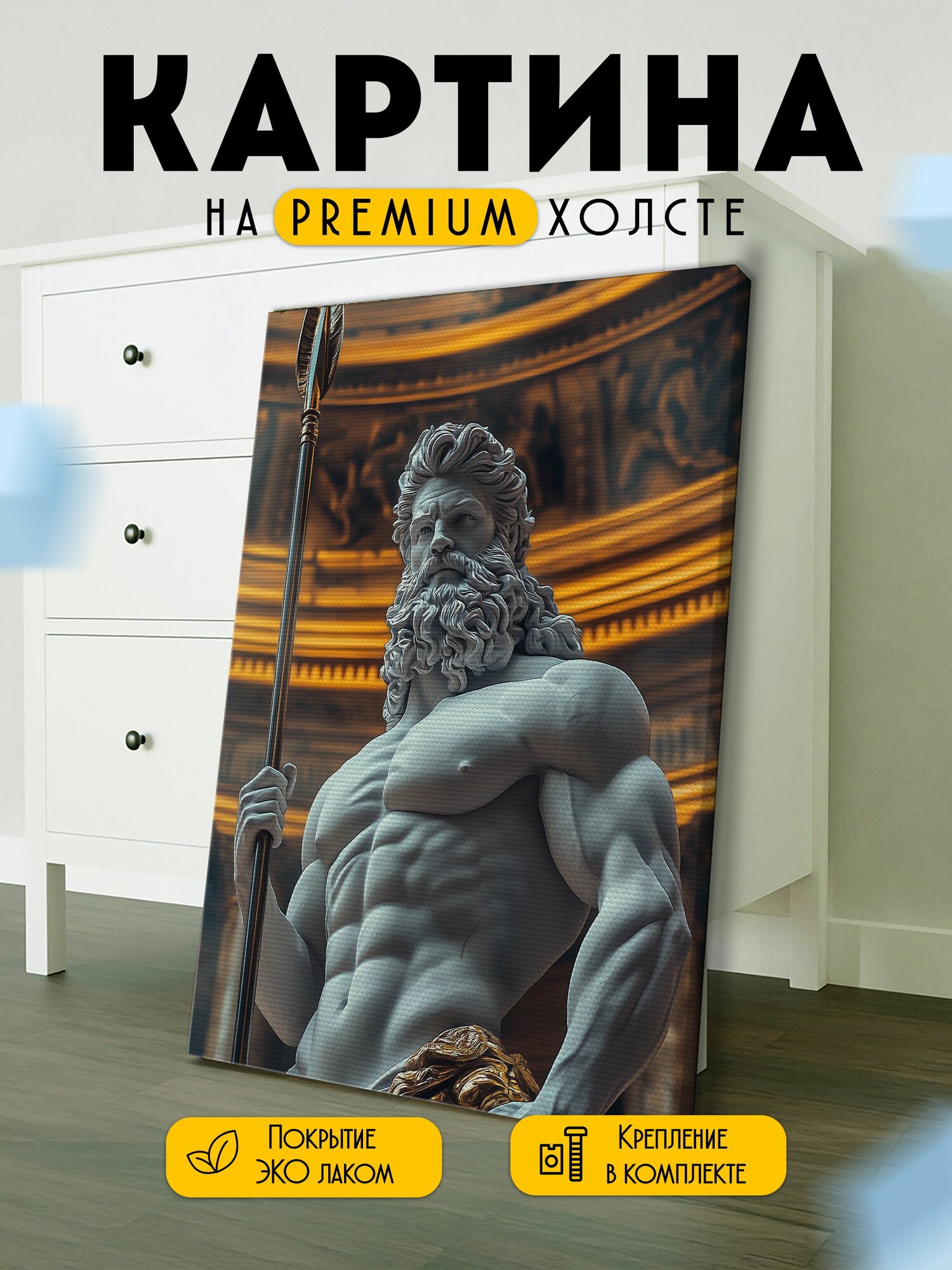 Картина на холсте, античный бог, мифология, статуя, арт для интерьера