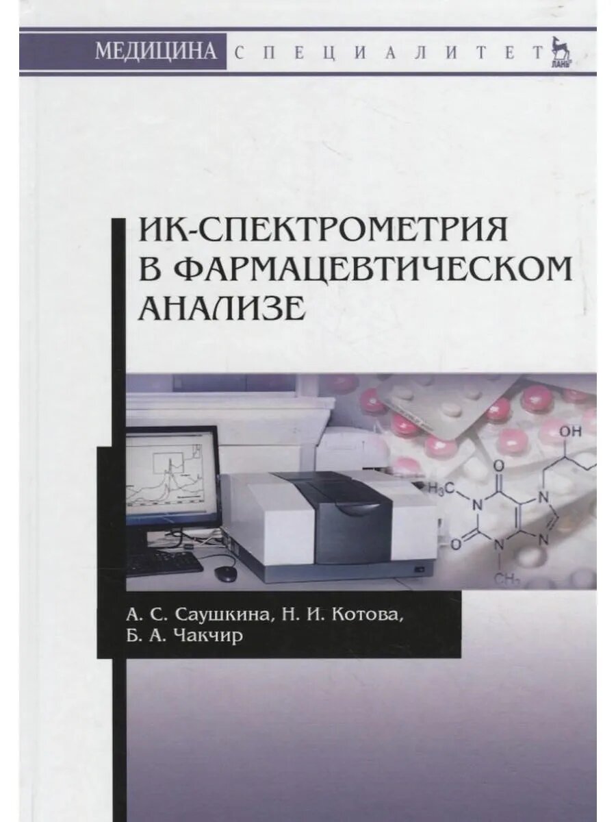 ИК-спектрометрия в фармацевтическом анализе. Учебное пособие