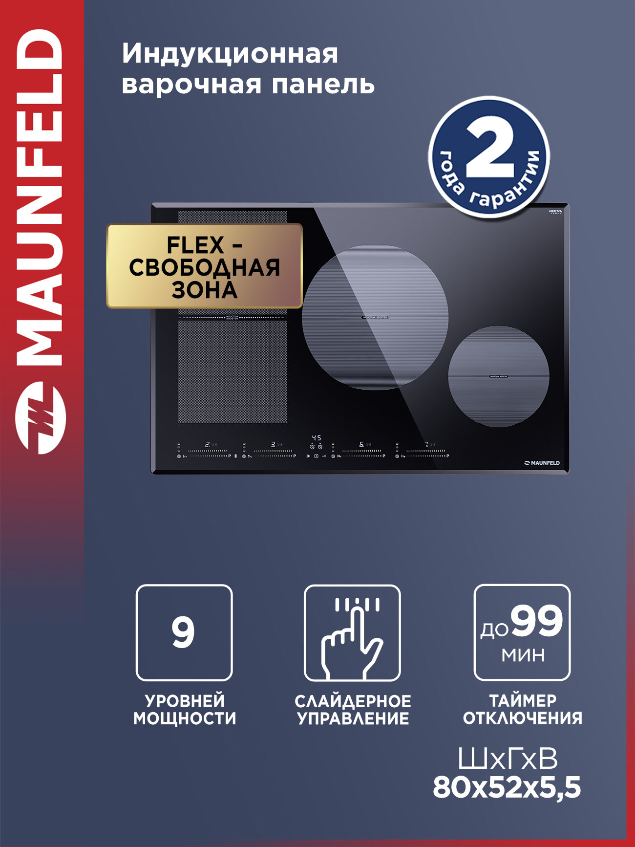Индукционная варочная панель с Flex Zone и Booster MAUNFELD CVI804SFBK LUX